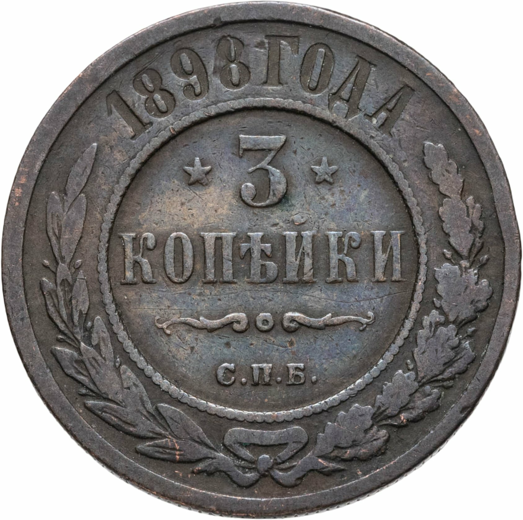3 копейки 1898 СПБ, Медь, в сохранности F