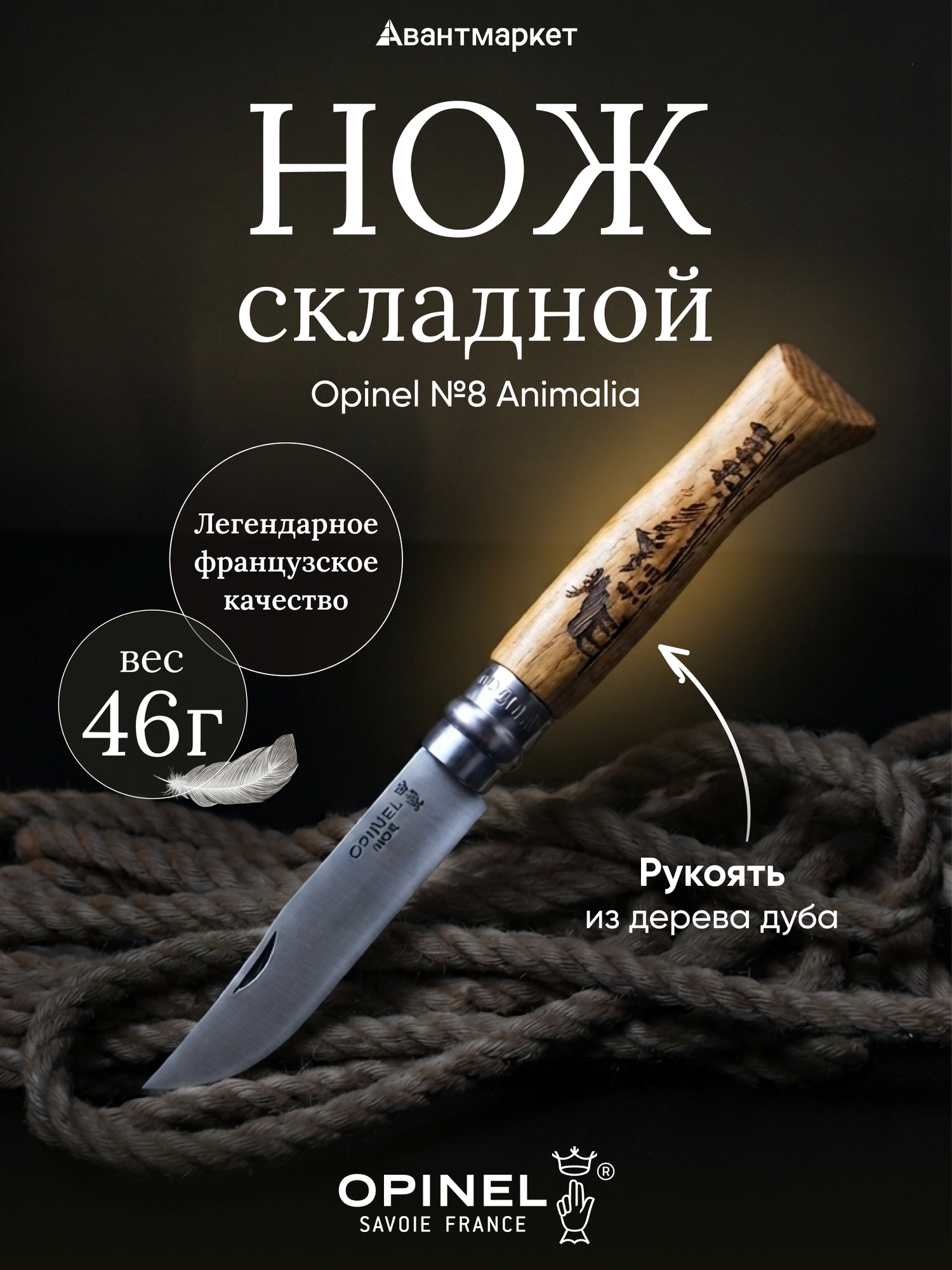 Нож Opinel №8 Animalia, нержавеющая сталь, рукоять дуб, гравировка лось 002627