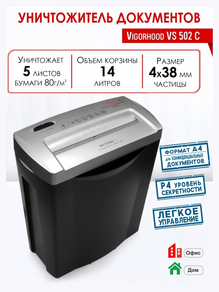 Уничтожитель документов Vigorhood VS502С, 4x38 мм, 5 листов, 14 л, P4