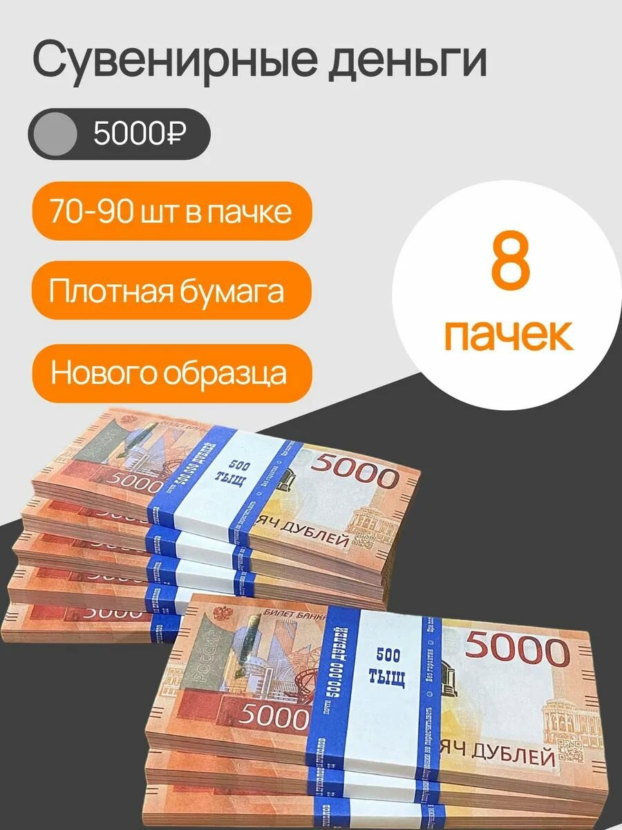 Деньги сувенирные 5000 рублей нового образца 8 пачек