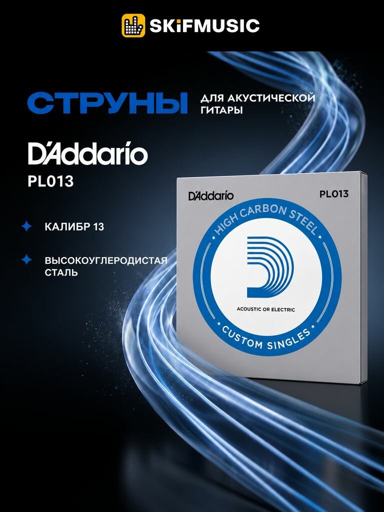 Струна для акустической и электрогитары D'Addario PL013 High Carbon Steel Custom Singles, сталь, калибр 13