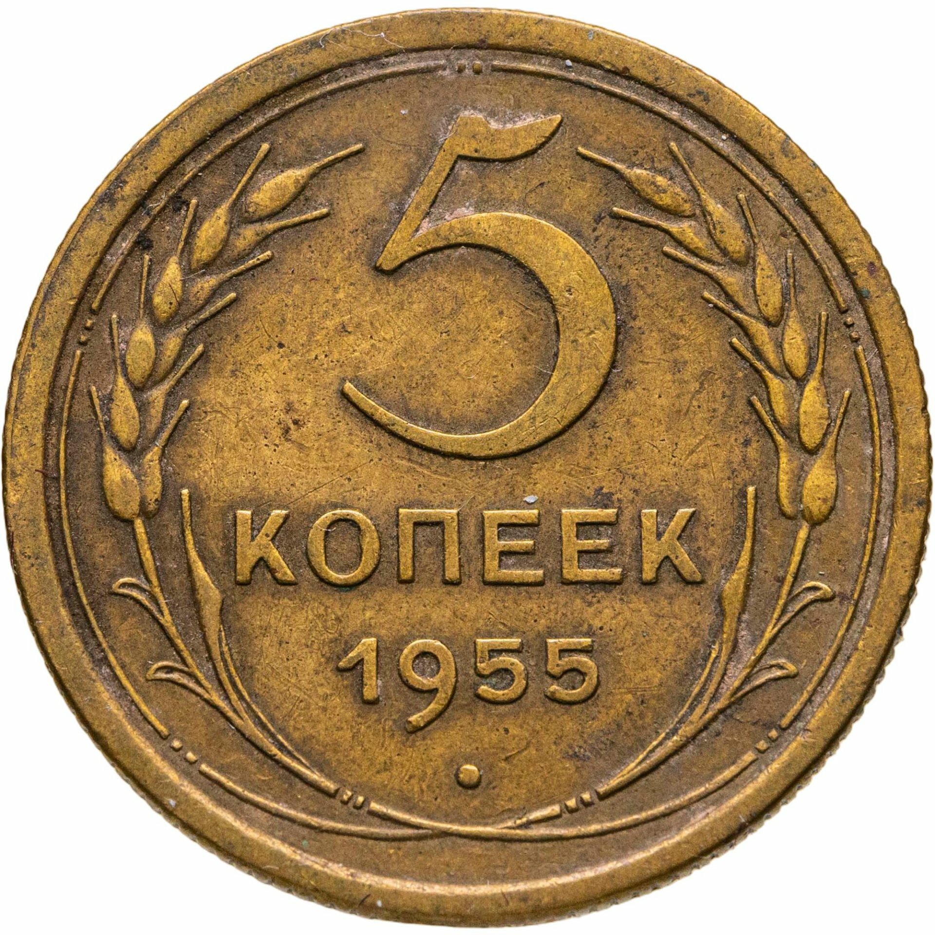 5 копеек 1955, Бронза, в сохранности VF
