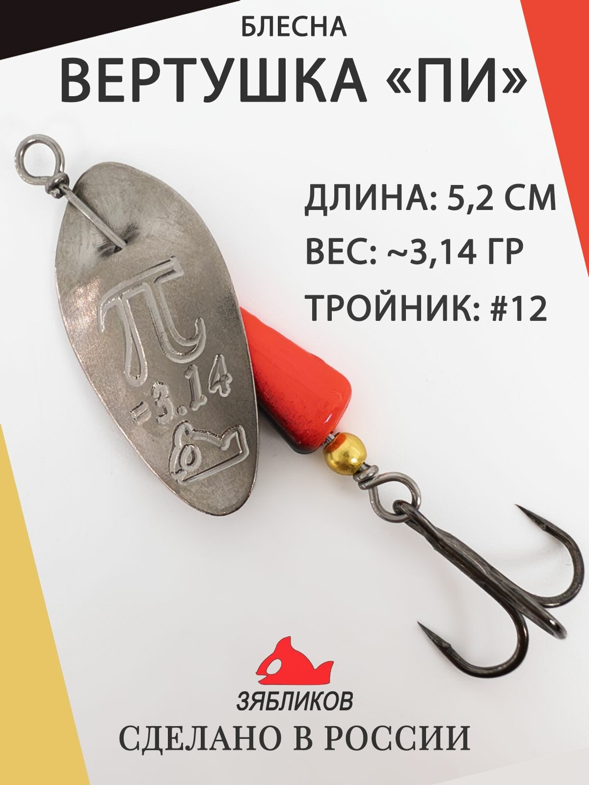 Блесна вращающаяся для рыбалки от Зябликова "ПИ" 3,14гр