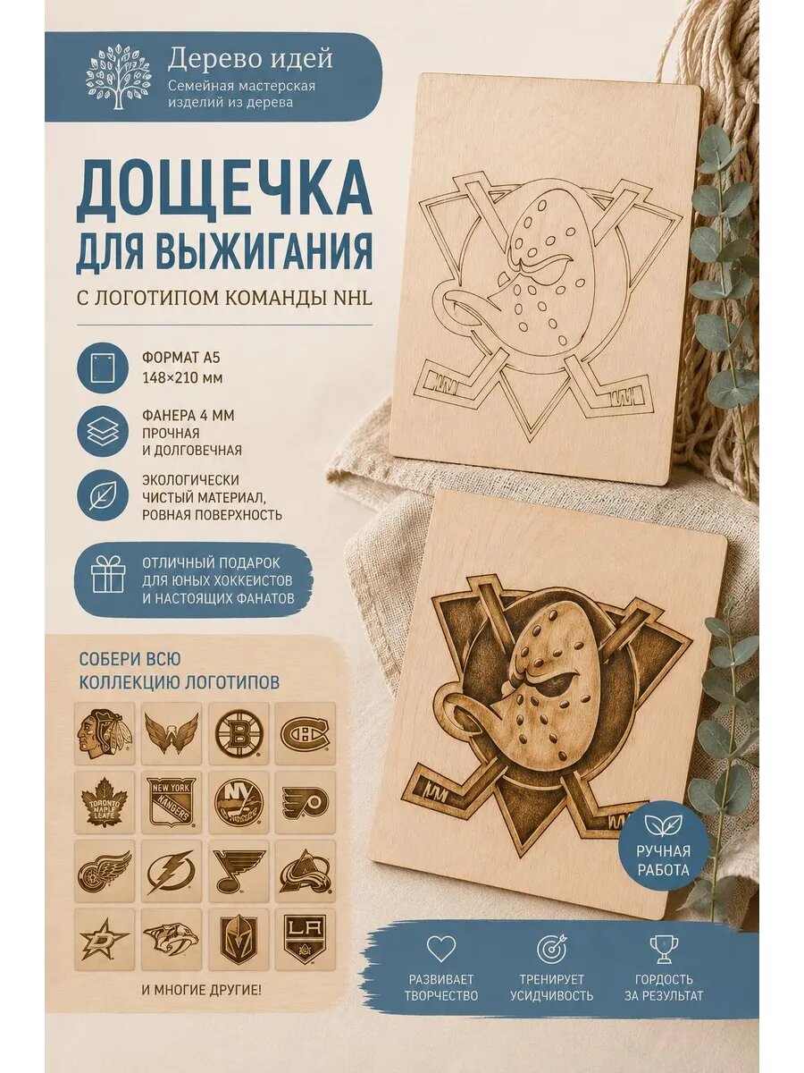 Доска для творчества, выжигания, раскрашивания, эмблема NHL Anaheim
