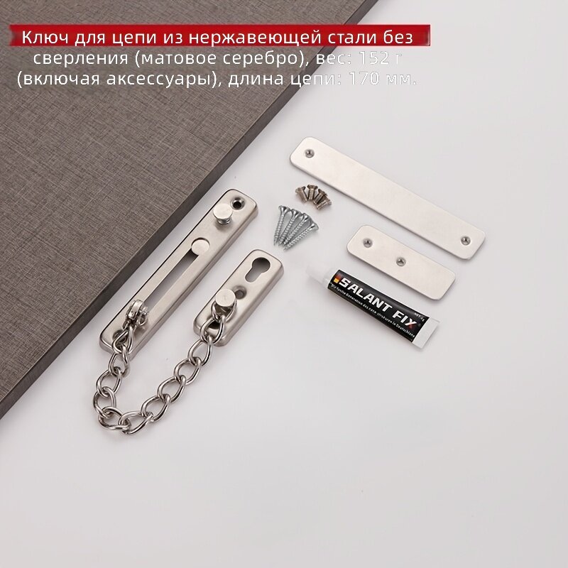 Защитная цепь на дверь из нержавеющей стали, усиленная антивор, обратный замок, установка сверлением и без сверления, матово-серебристая