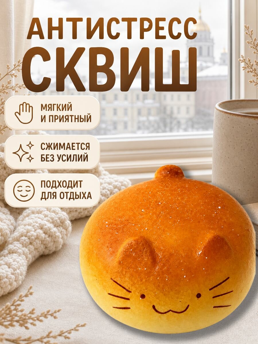 Игрушка антистресс Сквиш Котик-булочка, сквиш котик антистресс котик