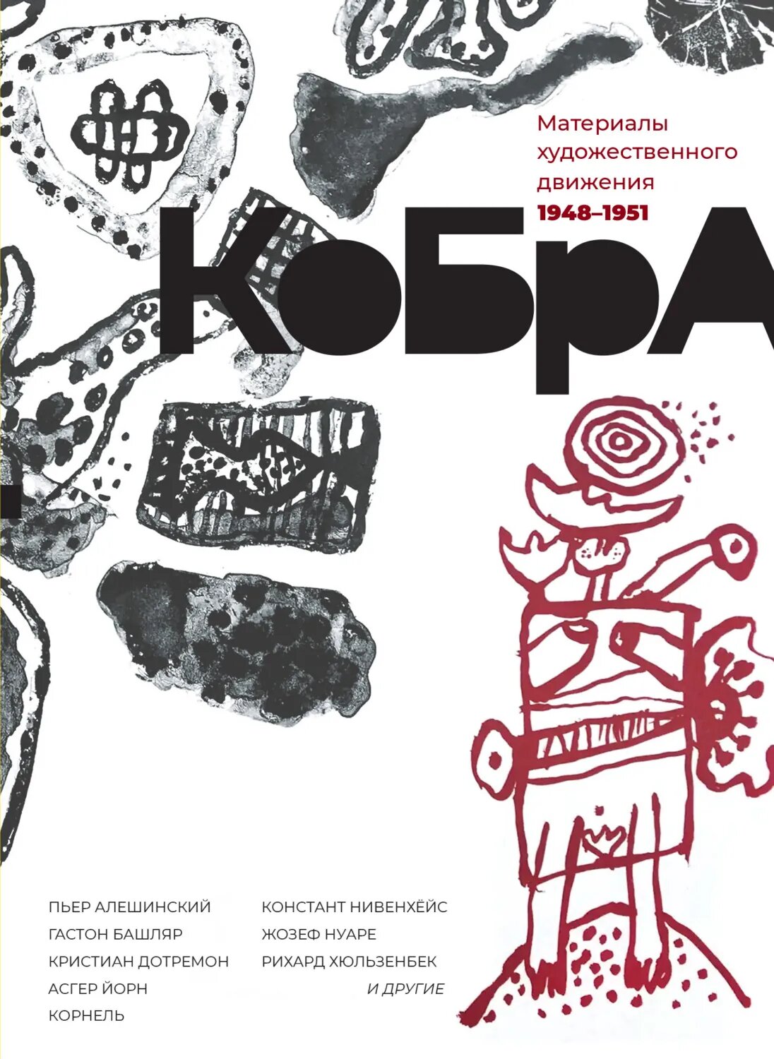 КоБрА. Материалы художественного движения. 1948-1951 [Цифровая книга]