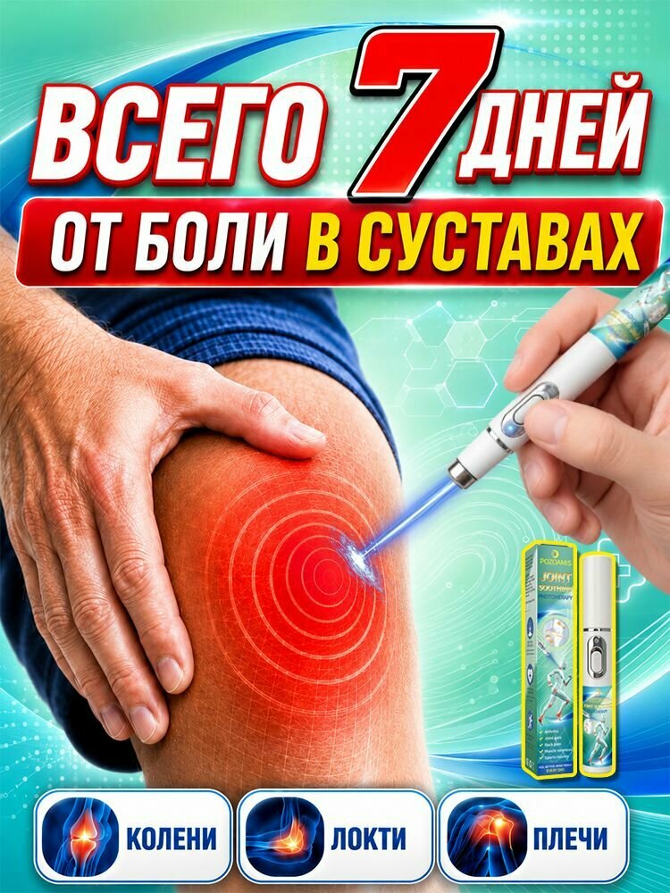 Лазерная ручка для лечения артрита, безболезненное облегчение боли, отёков и скованности при заболеваниях суставов, для коленей, локтей и плеч, улучшает кровообращение и уменьшает воспаление, 1 шт. лазерная терапия артрит боль в суставах во