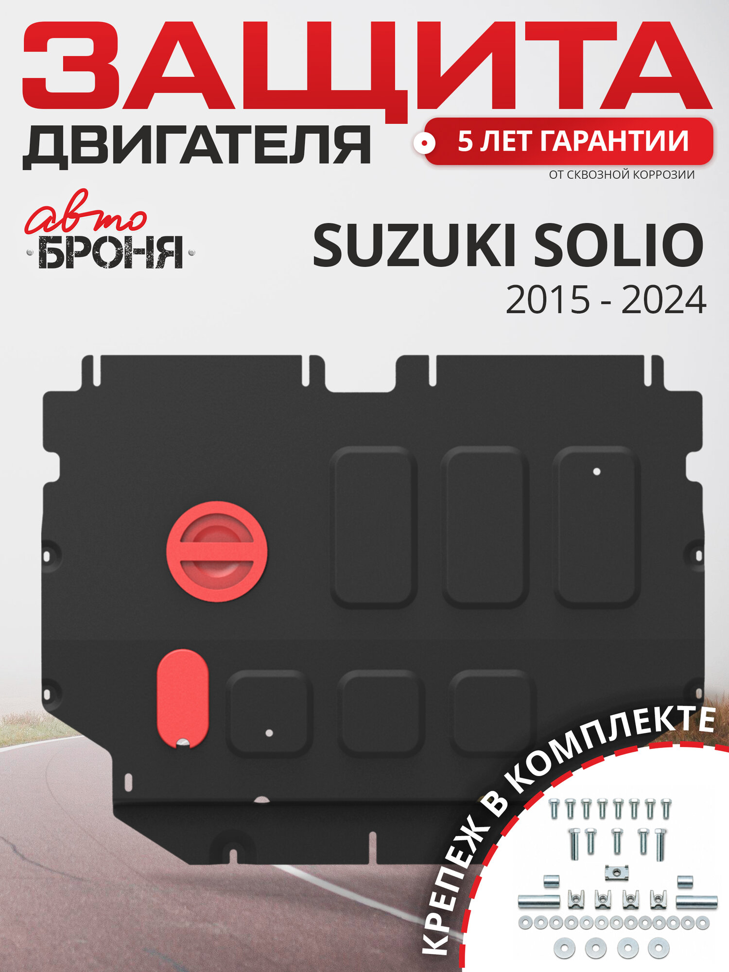Защита картера и КПП АвтоБроня для Suzuki Solio III поколение (вкл. Рестайлинг) (V - 1.2; 4WD/FWD) 2015-2020/Solio IV поколения (V - 1.2; 4WD/FWD) 2020-2024, сталь, с крепежом, штампованная