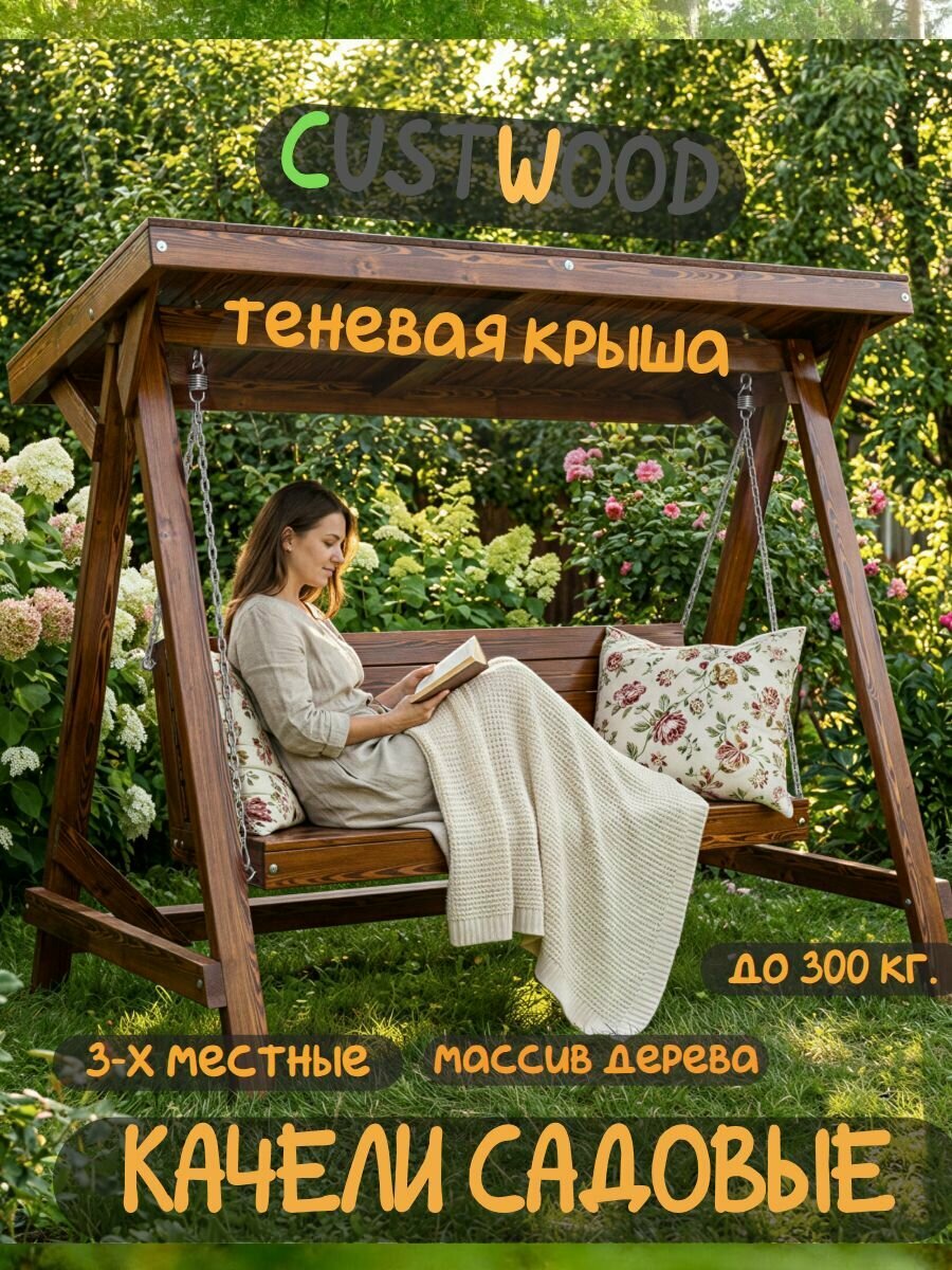 Качели садовые трехместные Custwood Garden 4 с крышей