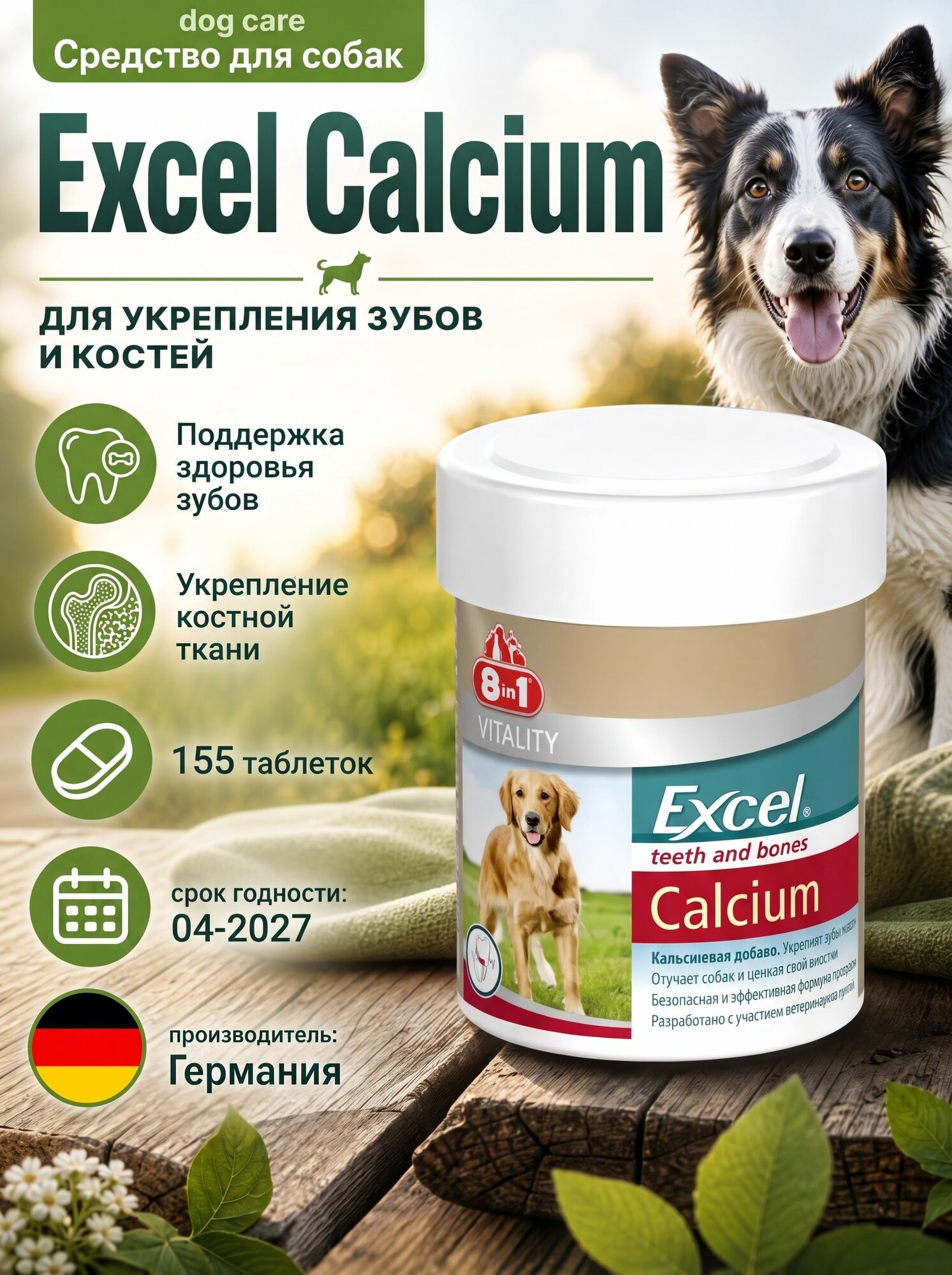 Excel Calcium для собак 8in1, 155 таблеток, кальциевая добавка для укрепления зубов и костей