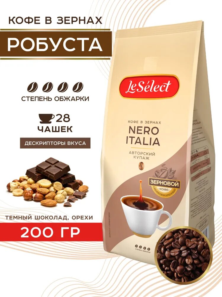 Кофе в зёрнах NERO ITALIA Le Select робуста тёмная обжарка свежеобжаренный 200 гр