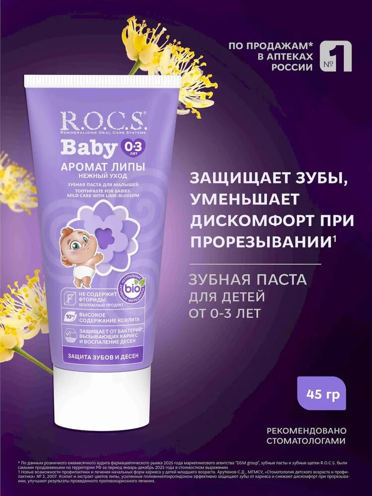 Зубная паста детская R.O.C.S. Baby Аромат липы от 0 до 3 лет, 45 г