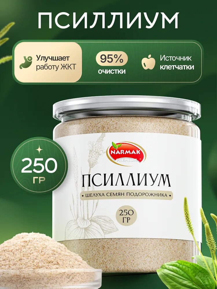Псиллиум шелуха семени подорожника 250 гр 95% очистки. Клетчатка для похудения, детокс
