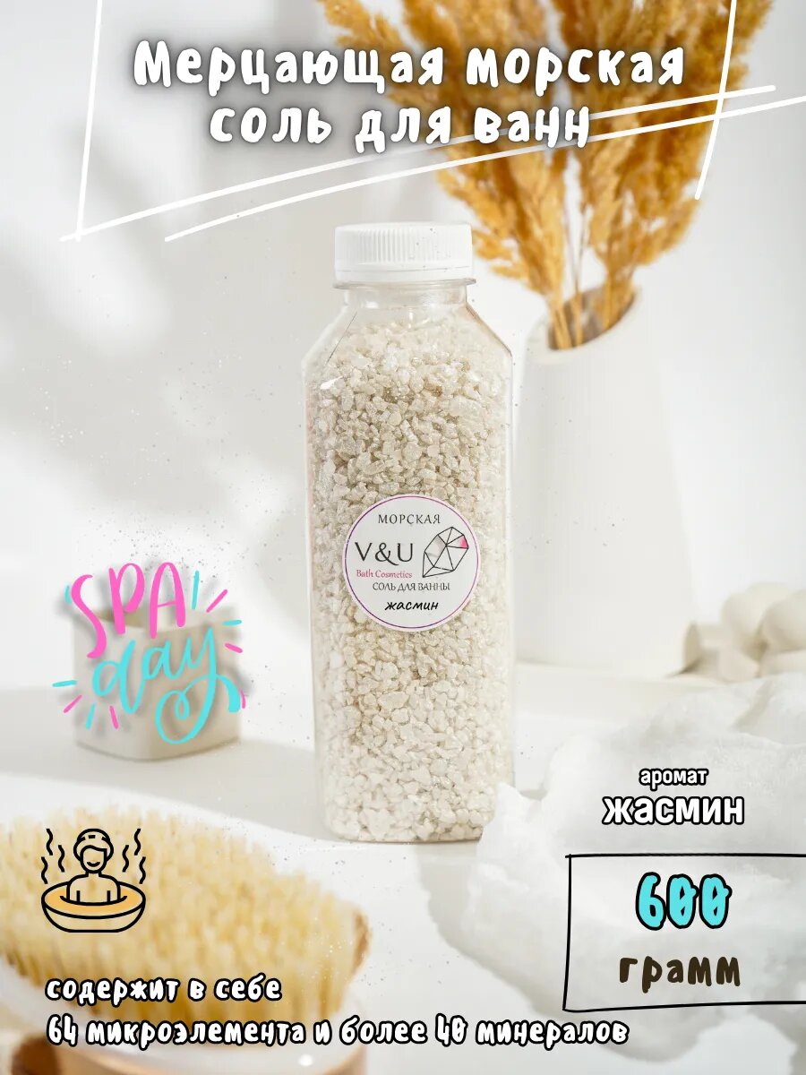 Соль V&U Cosmetics, с магнием, для ванны, с шиммером, 600 г, аромат жасмин