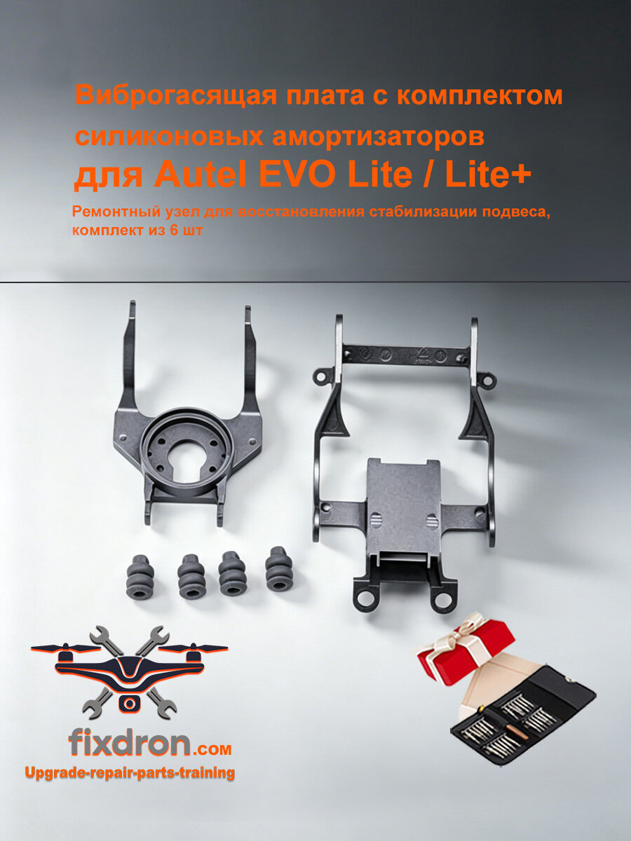 Виброгасящая плата с комплектом силиконовых амортизаторов для EVO Lite / Lite+ Ремонтный узел для восстановления стабилизации подвеса, комплект из 6 шт