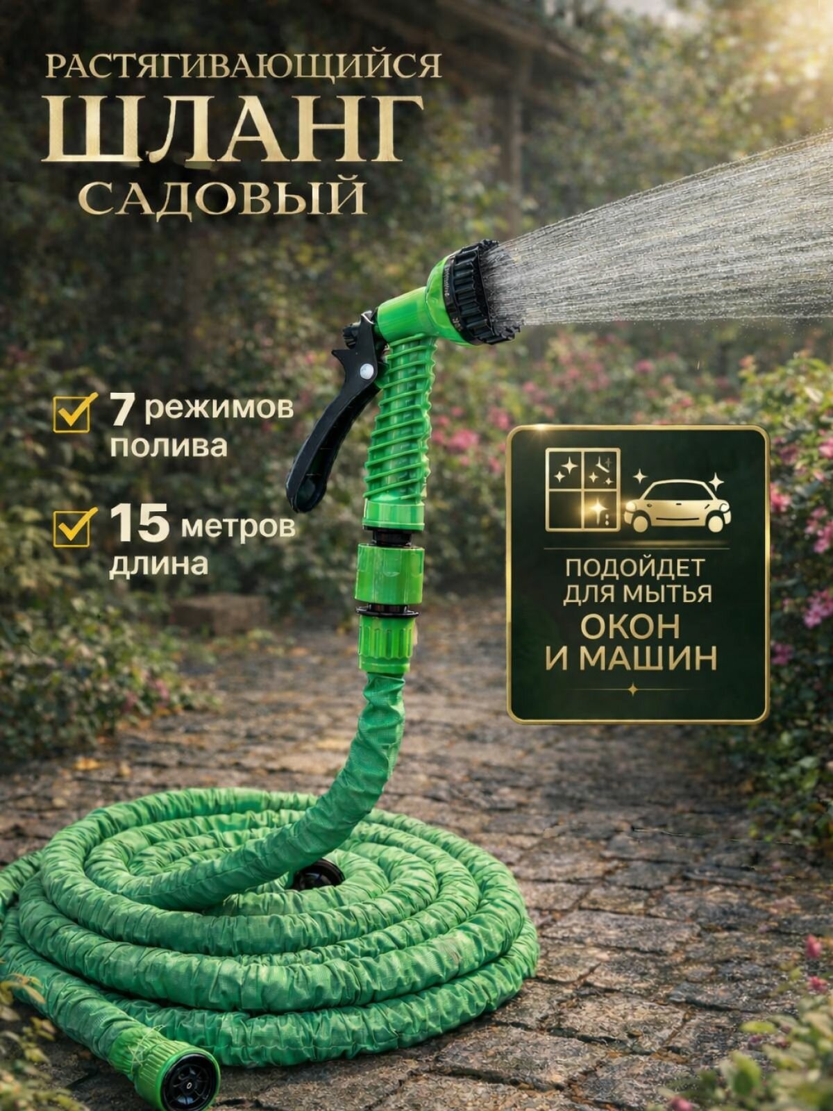 Шланг поливочный растягивающийся 15м с распылителем
