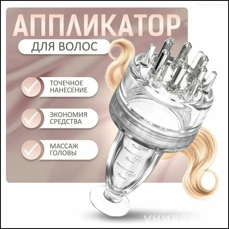 Дозатор-аппликатор для волос с массажем, для нанесения сыворотки и тоников
