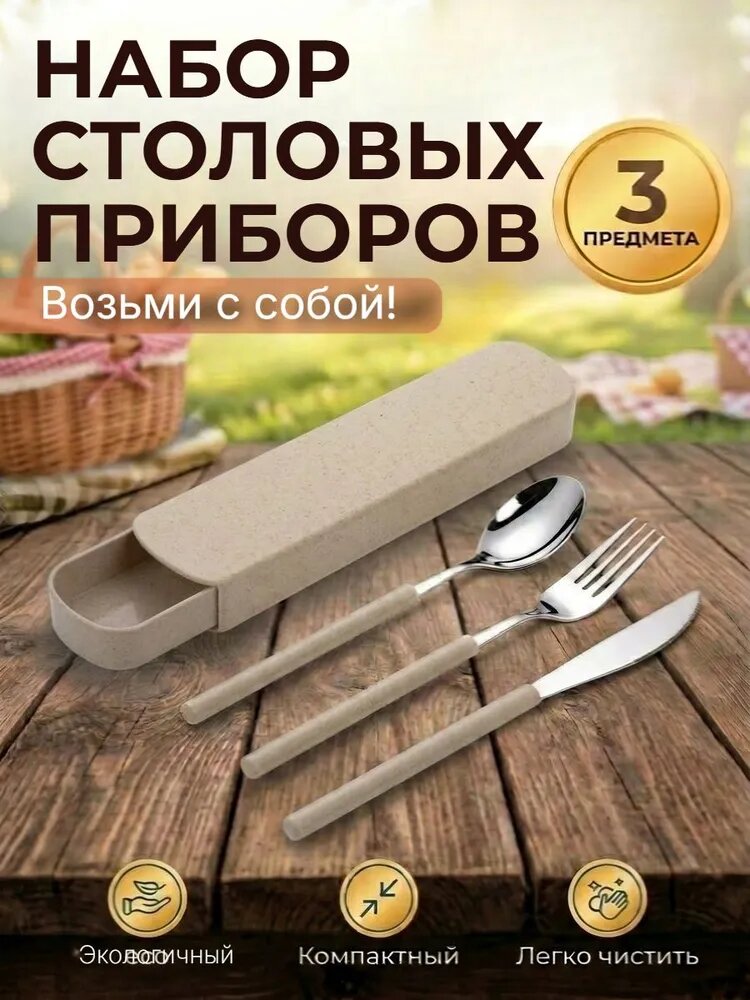 Набор столовых приборов 3шт в футляре, столовые приборы вилка, ложка, нож, дорожный набор бежевый