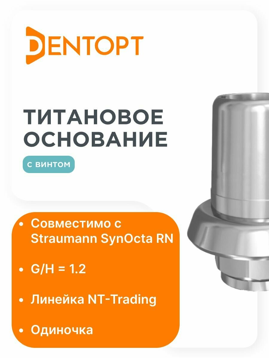 Титановое основание Patch/NT-Trading SynOcta RN (4.8) G/H1.2 одиночка