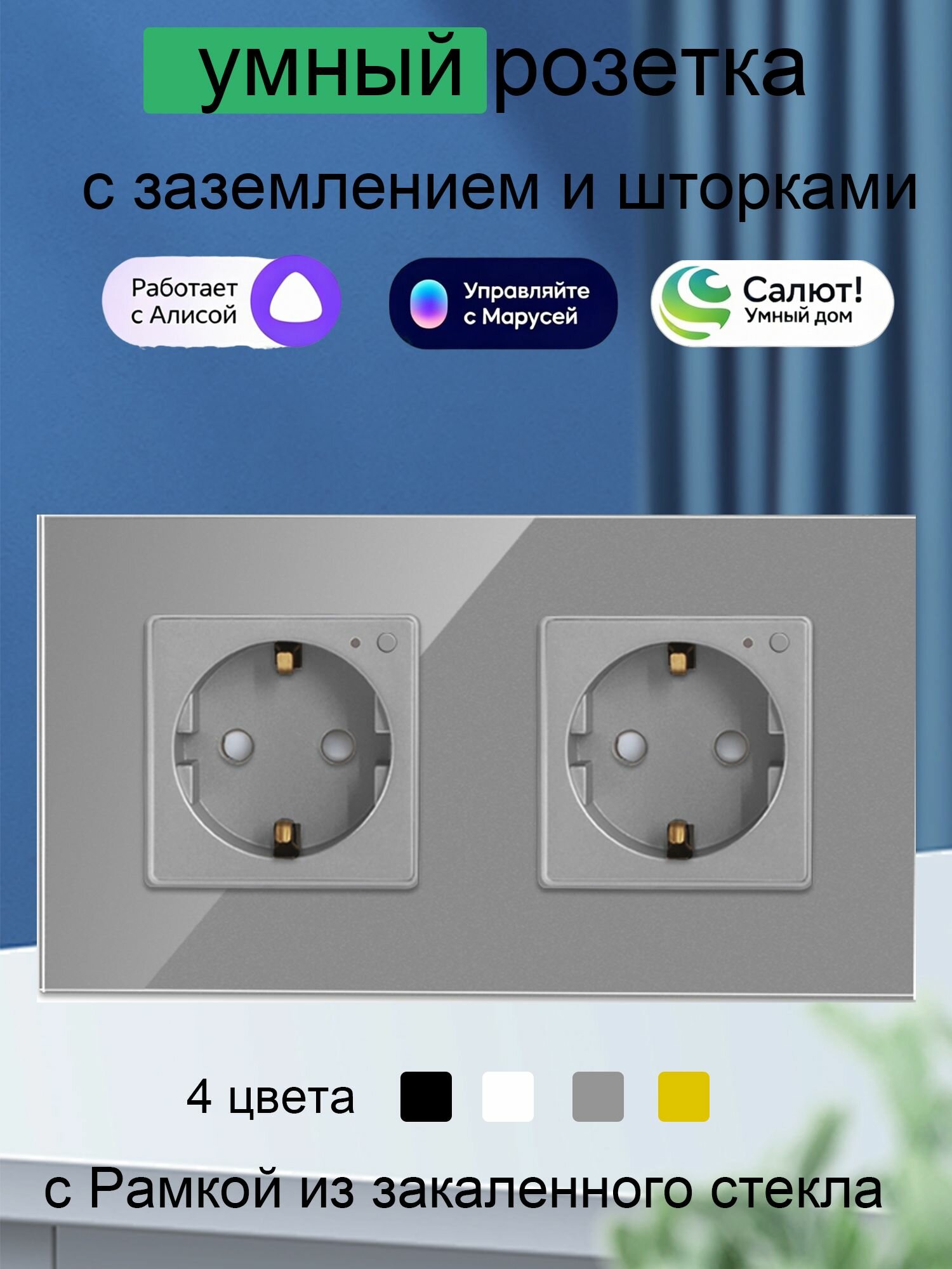 Умная двойная Розетка WiFi с Алисой и Яндекс умная розетка с таймером, заземлением и шторками с рамкой из закаленного стекла серый.