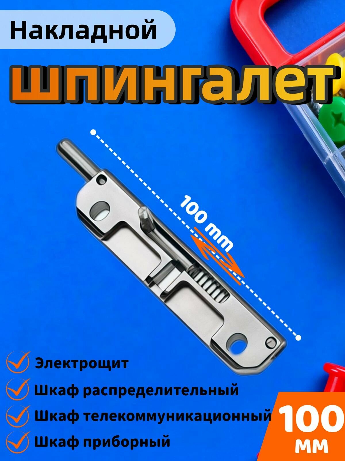Дверная задвижка / щеколда накладная 80 мм,