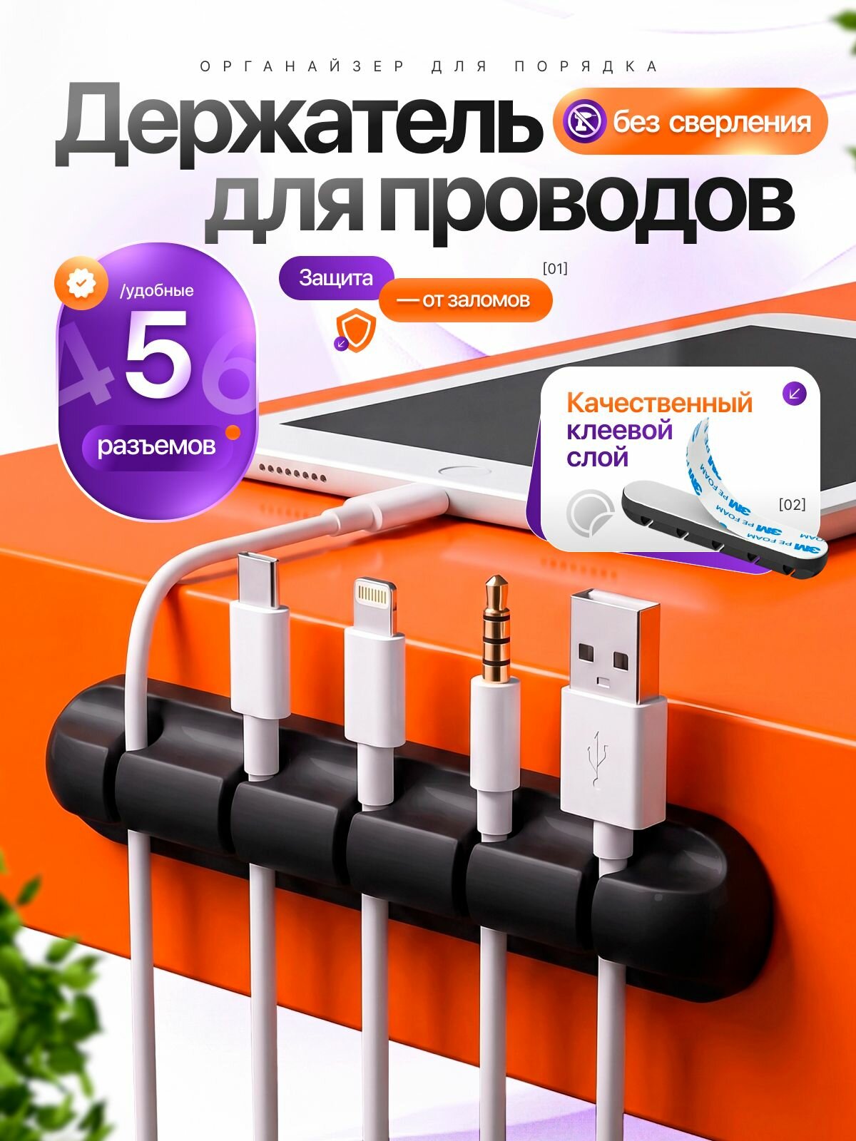 Держатель для кабелей, органайзер для проводов, зарядок, шнуров 5 разъемов