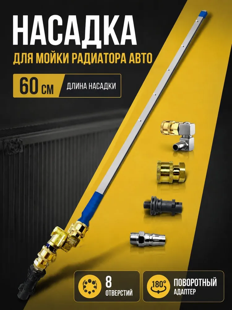 Насадка для мойки радиатора авто 60 см, поворотный адаптер 180, быстросъём, для моек высокого давления Karcher K2K7