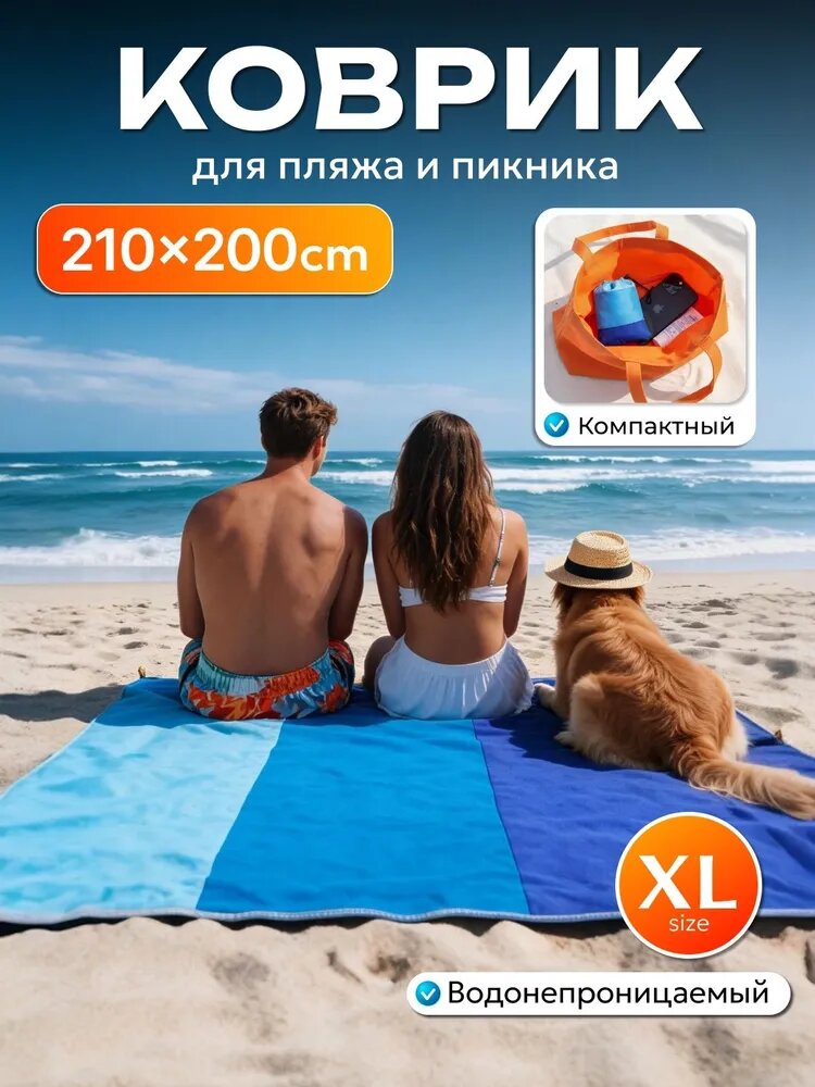 Пляжный коврик водонепроницаемый в чехле 210*200 / Подстилка для пикника