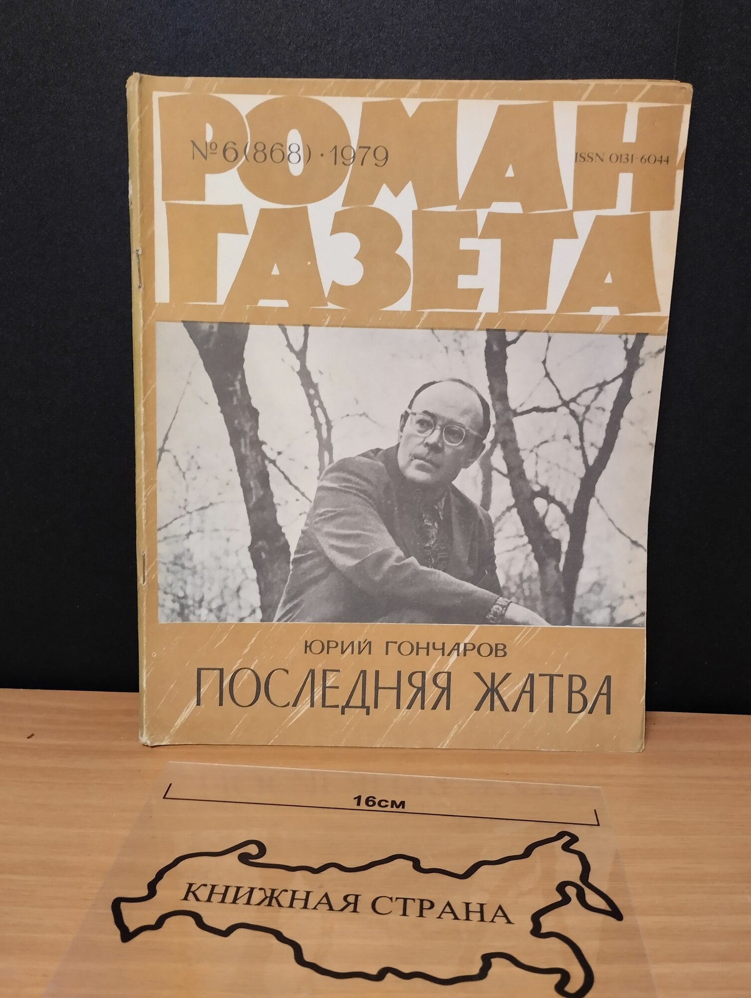 Журнал Роман-газета. Выпуск № 6 (868) 1979