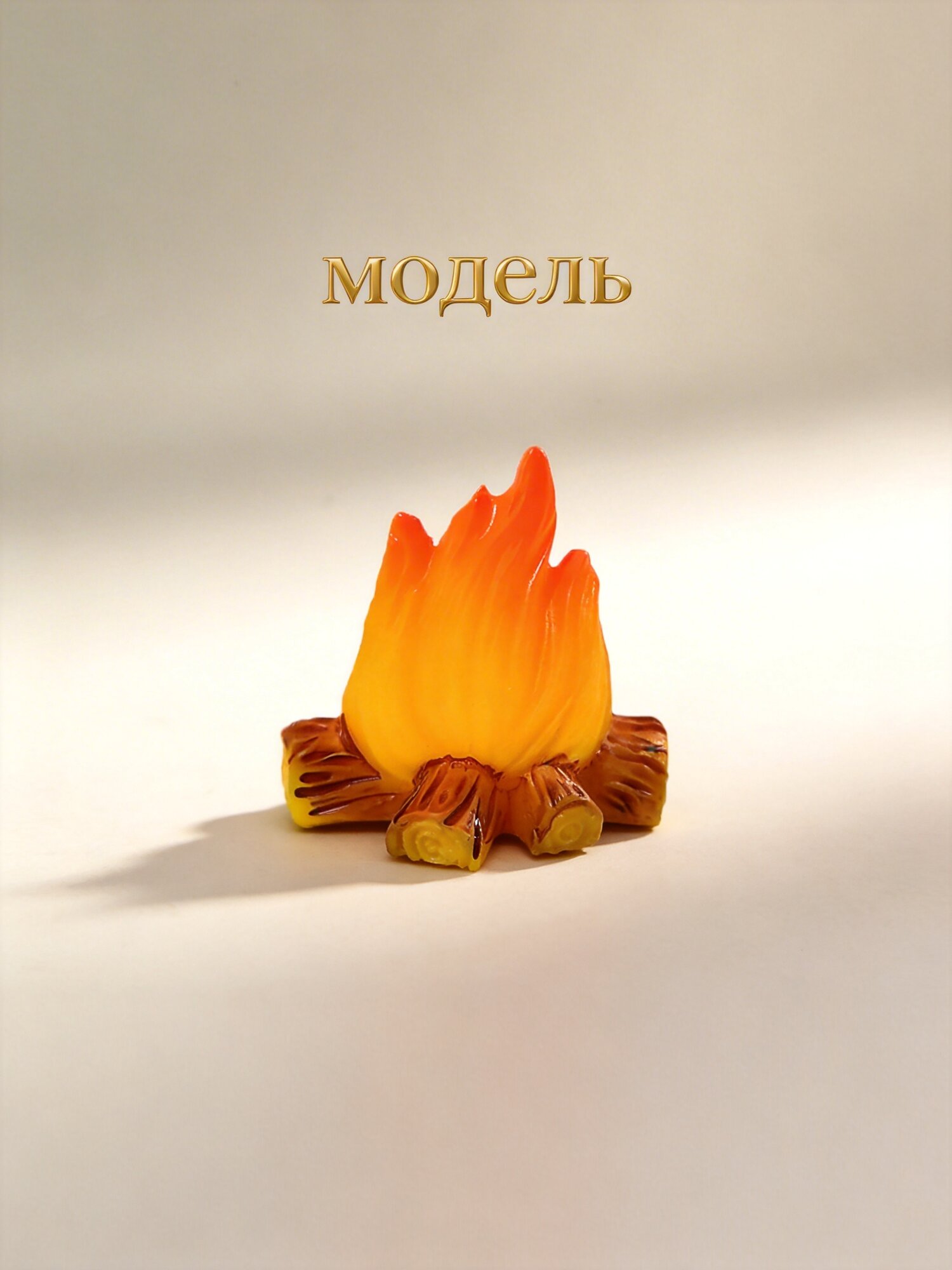 4 Штуки Искусственный Костер Миниатюрный Камин Декоративный Аксессуар Для Домиков 2 50X2 50X2 50Cm