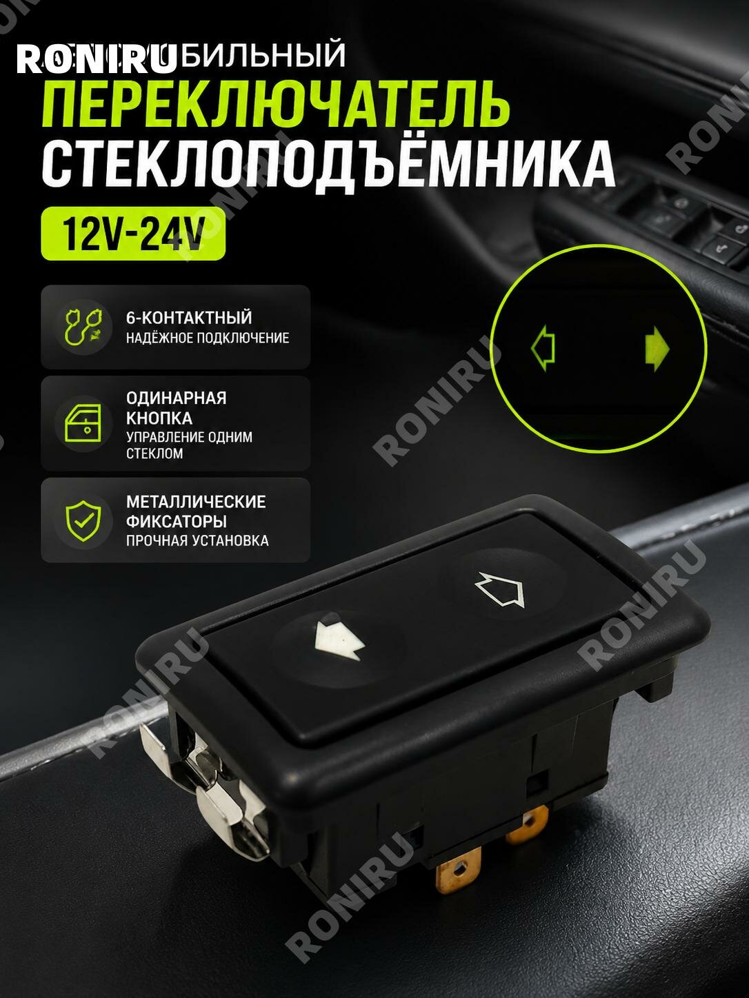 Кнопка стеклоподъемника12-24 В, 6 контактов, с рамкой и металлическими фиксаторами