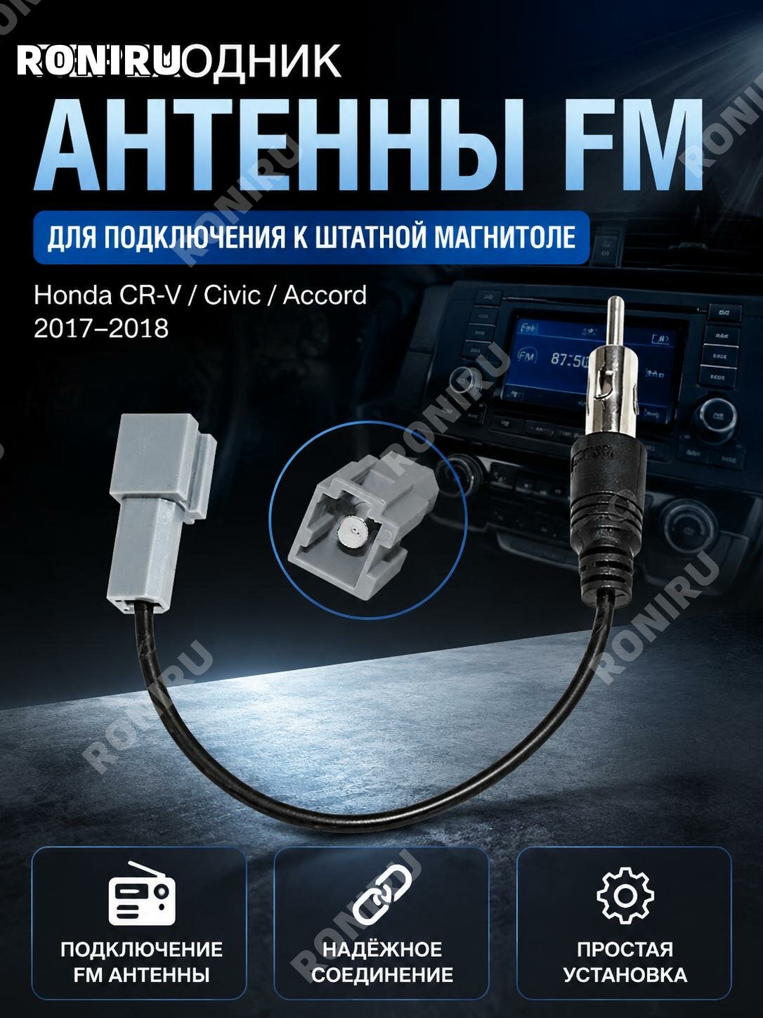Переходник FM-антенны для автомагнитолы Honda CR-V, Civic, Accord2017-2018