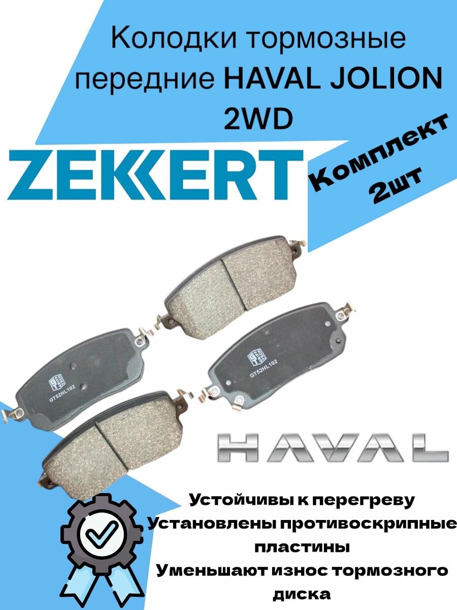 Колодки тормозные передние HAVAL JOLION 2WD Хавал Джулиан