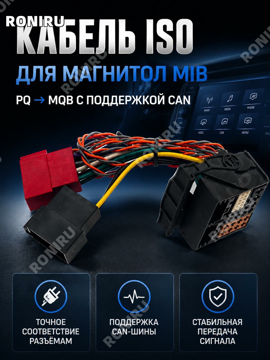 Переходной кабель ISO для Volkswagen PQ на MQB MIB с CAN-проводом