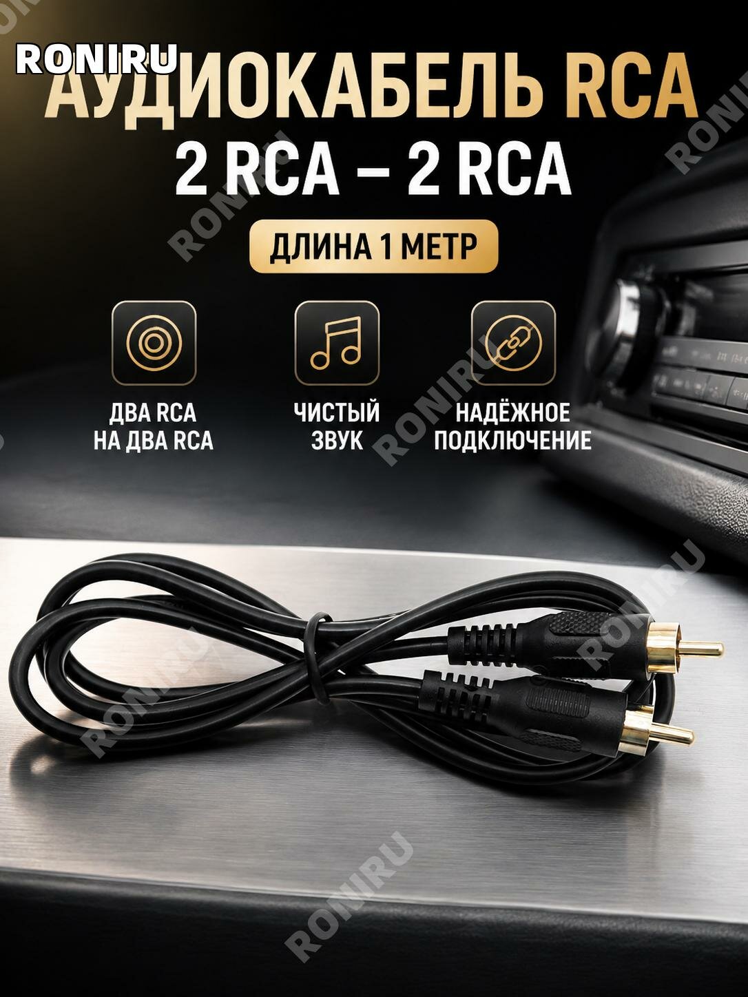 Аудиокабель RCA для автомобиля,1 м, для подключения автомагнитолы