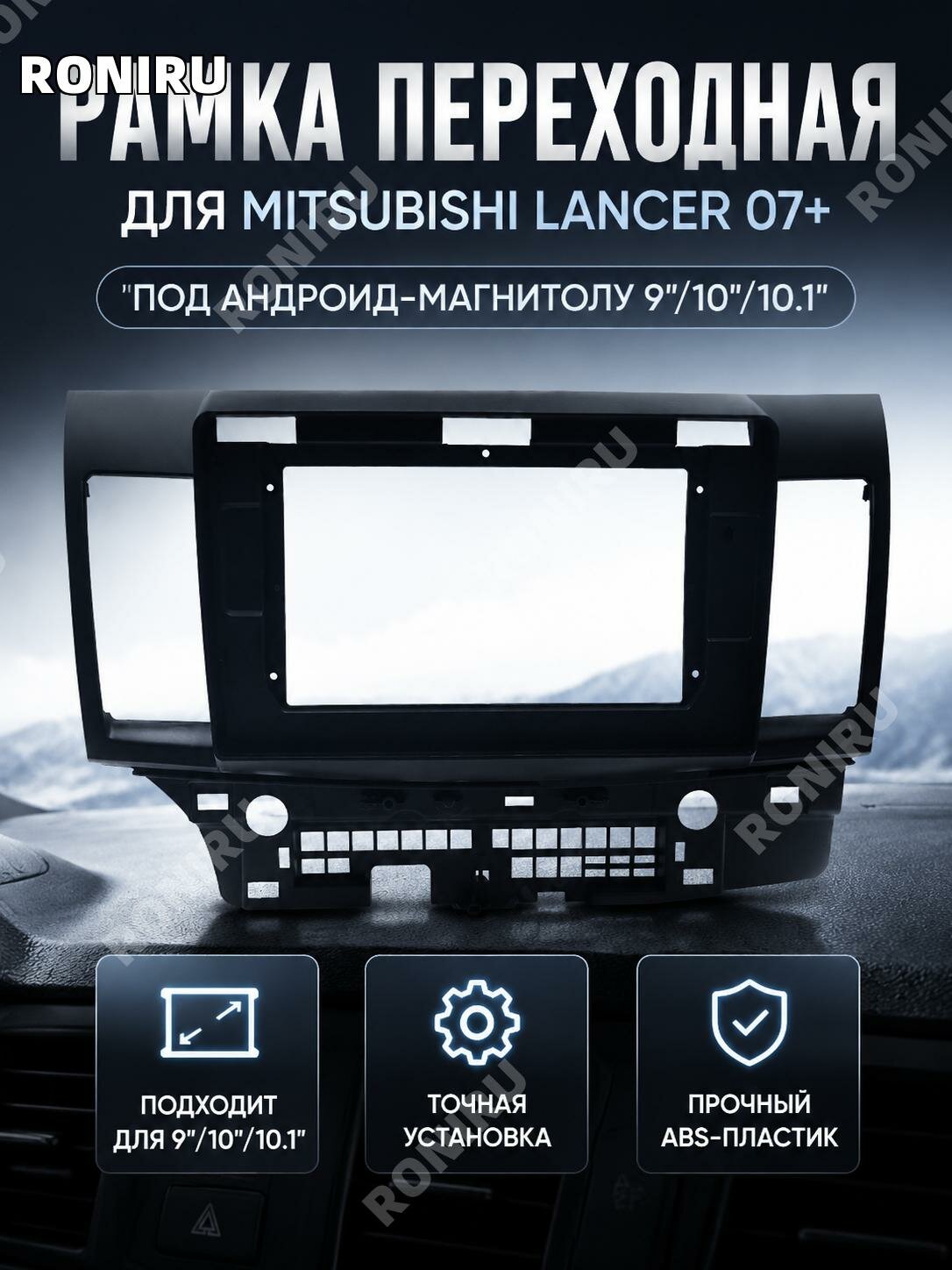Рамка магнитолы10,1 дюйма для Mitsubishi Lancer EX/Fortis2007+, черная