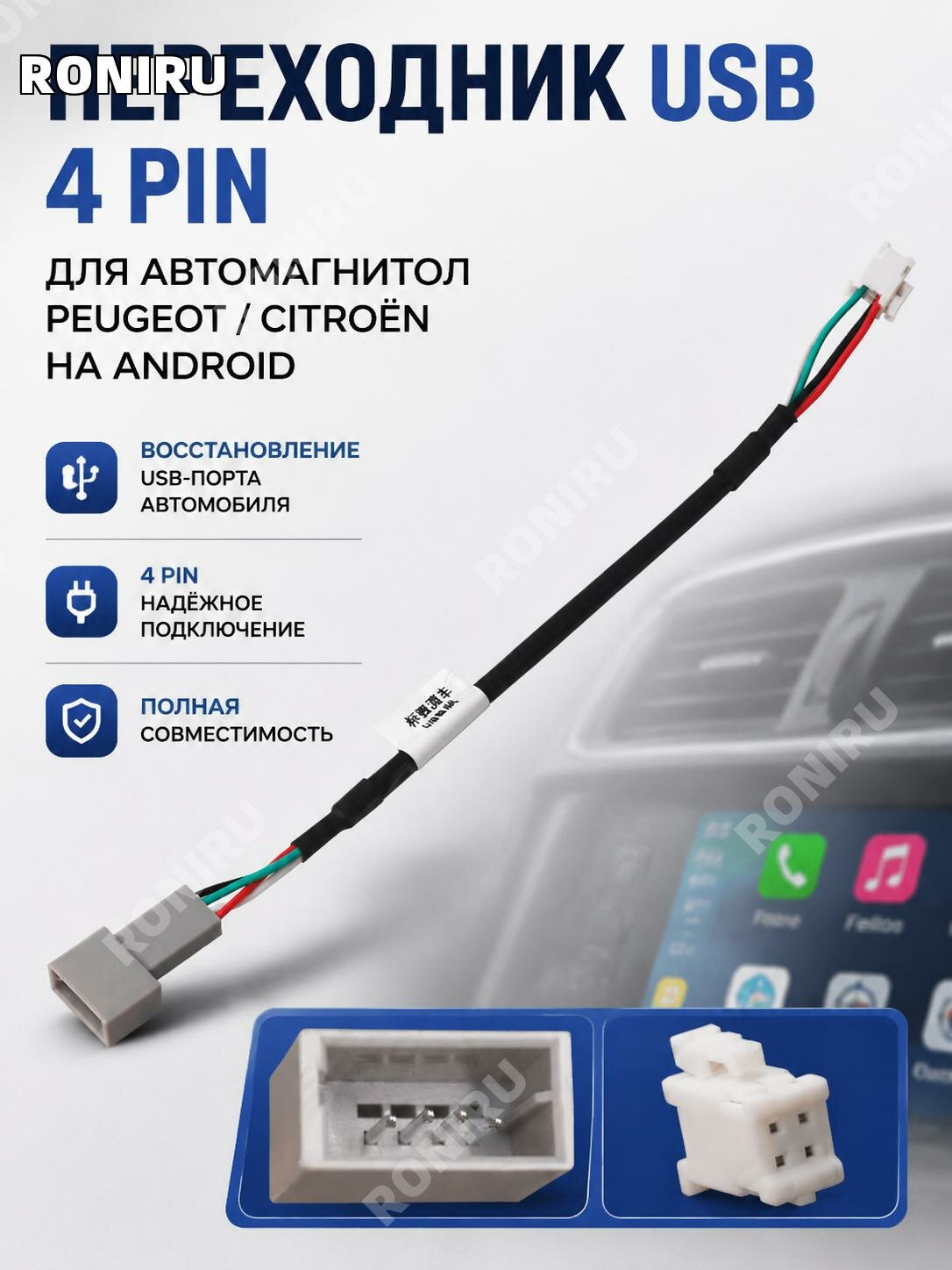 USB-переходник4 Pin для Android-магнитолы Peugeot Citroen