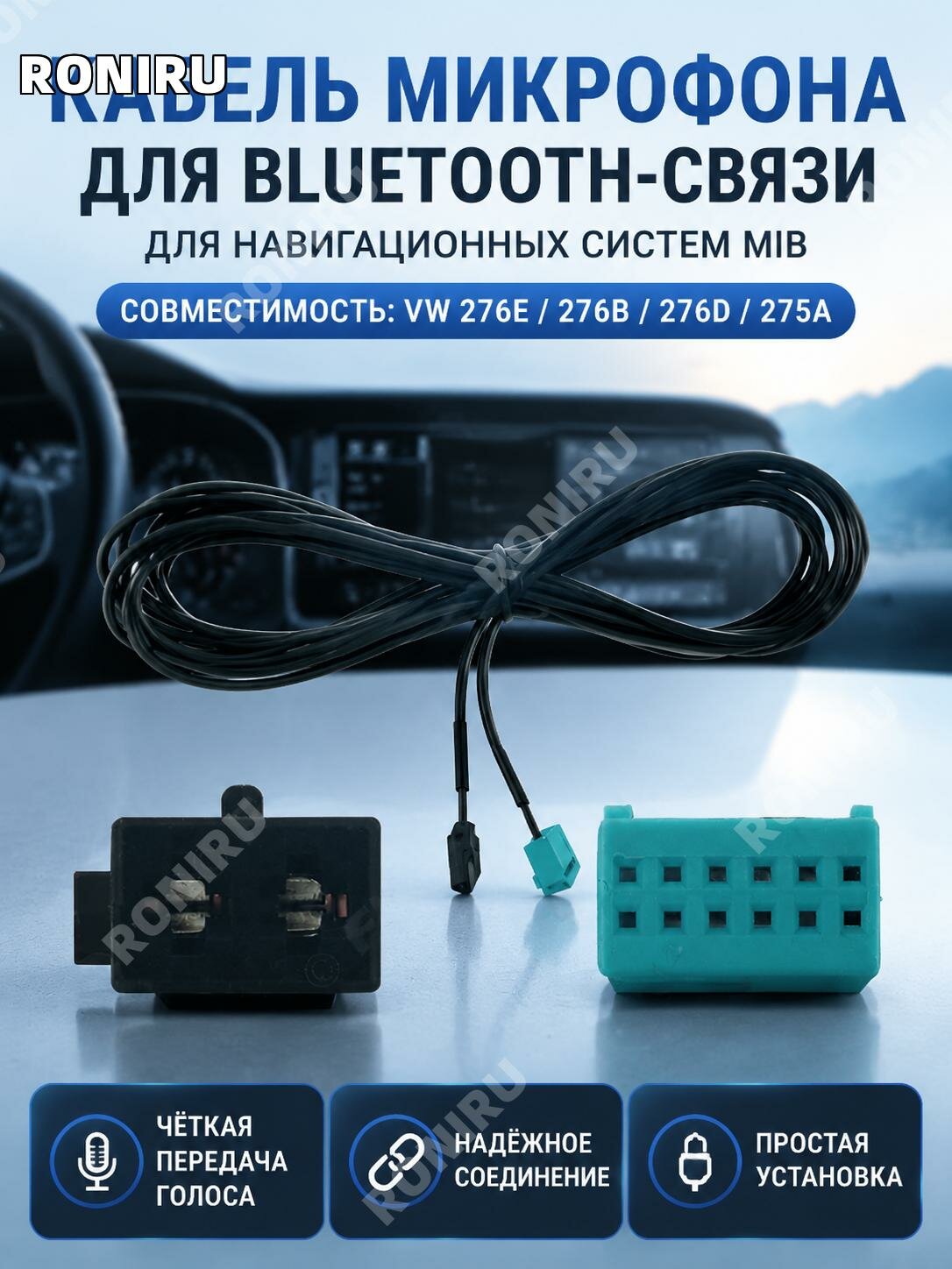Кабель микрофона Bluetooth для MIB Volkswagen276E276B276D275A