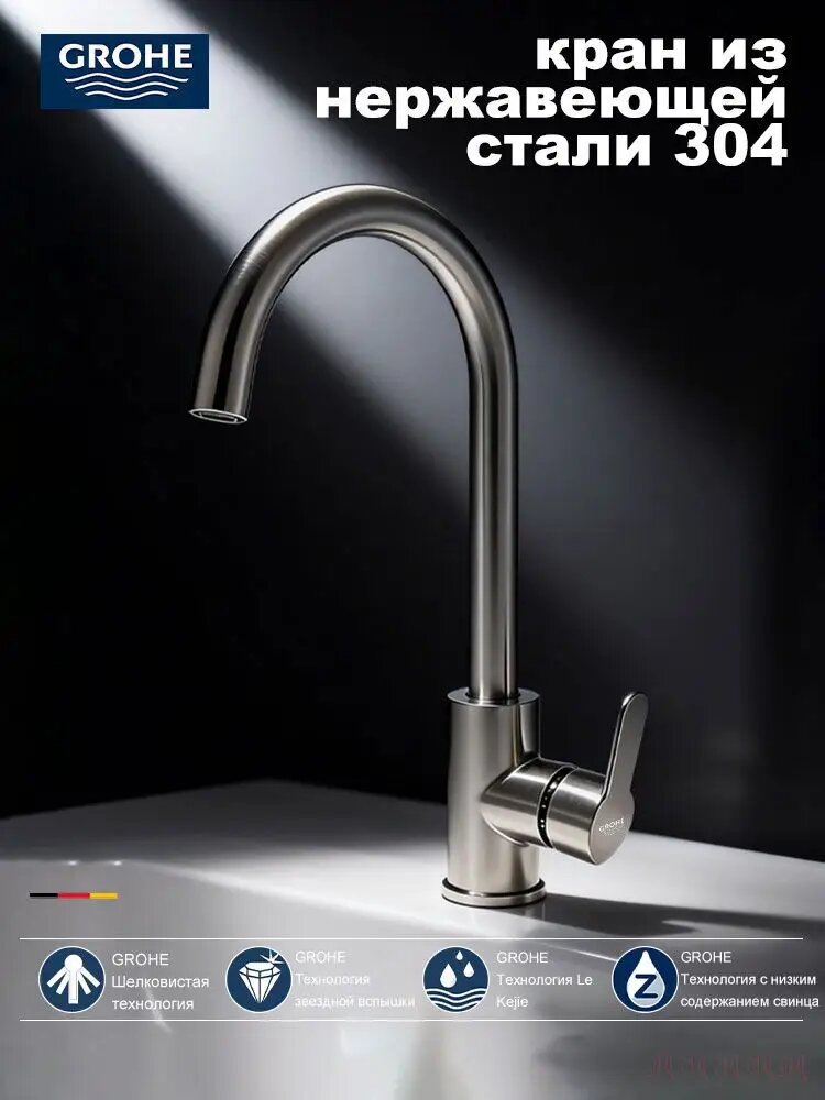 GROHE кухонный кран из нержавеющей стали 304 для раковины