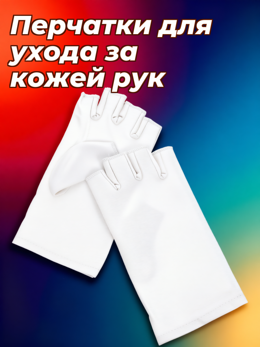 Перчатки Анти УФ Для Гелевого Маникюра Профессиональная Защита Без Пальцев 17x8 5Cm
