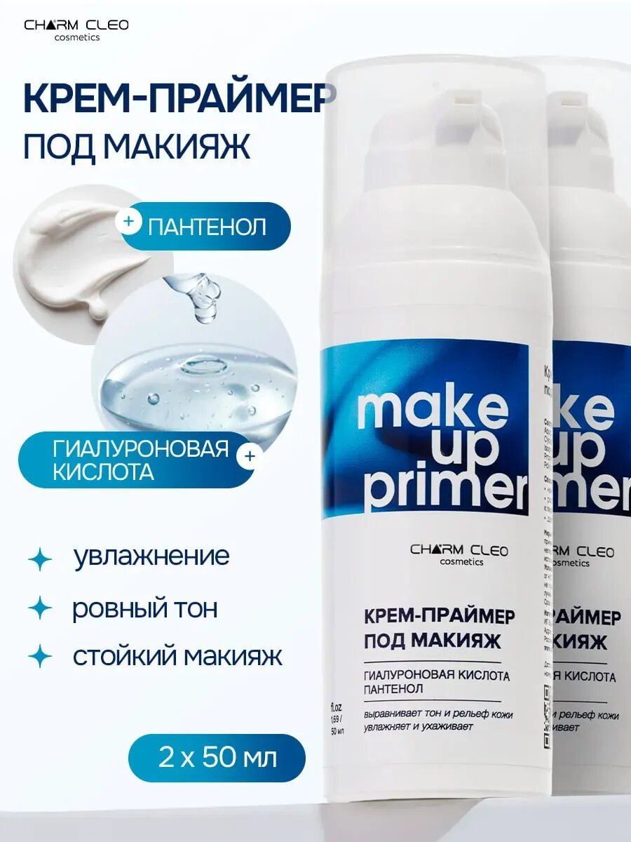 Крем-праймер под макияж для лица с гиалуроновой кислотой