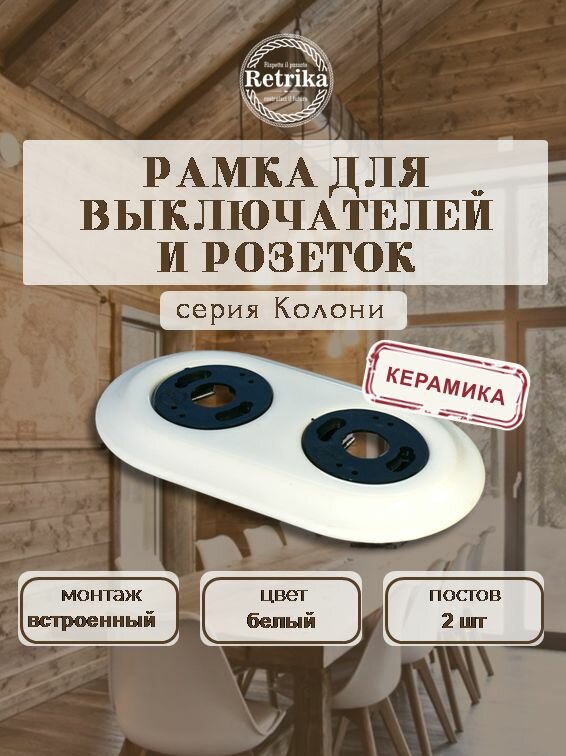 Ретро рамка керамическая двойная Retrika белый RC-02001