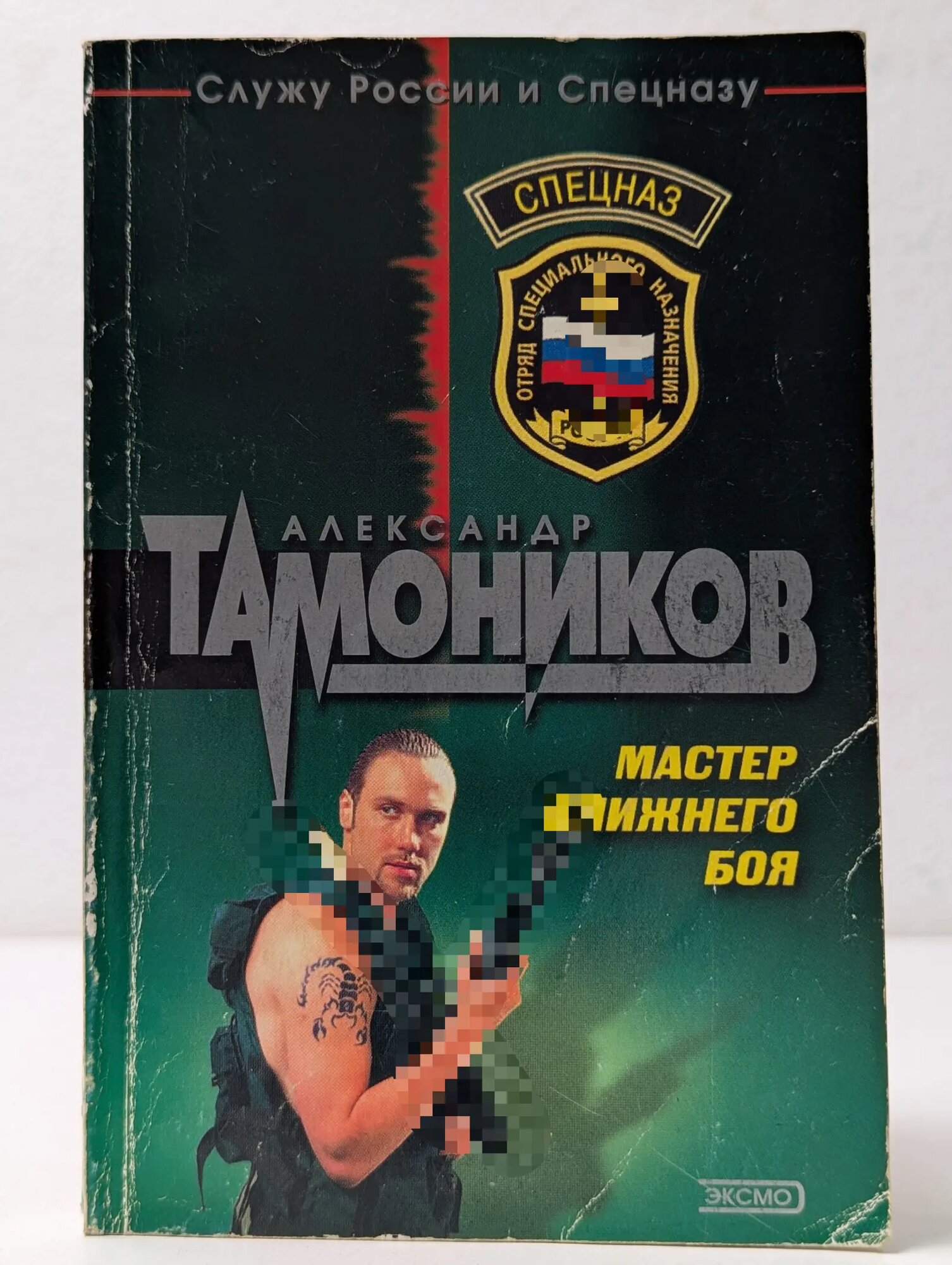 Спецназ. Мастер ближнего боя Тамоников Александр Александрович 2004
