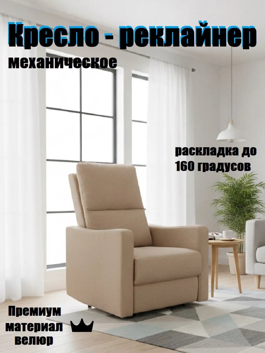 Кресло мягкое реклайнер, механическое, велюр бежевый