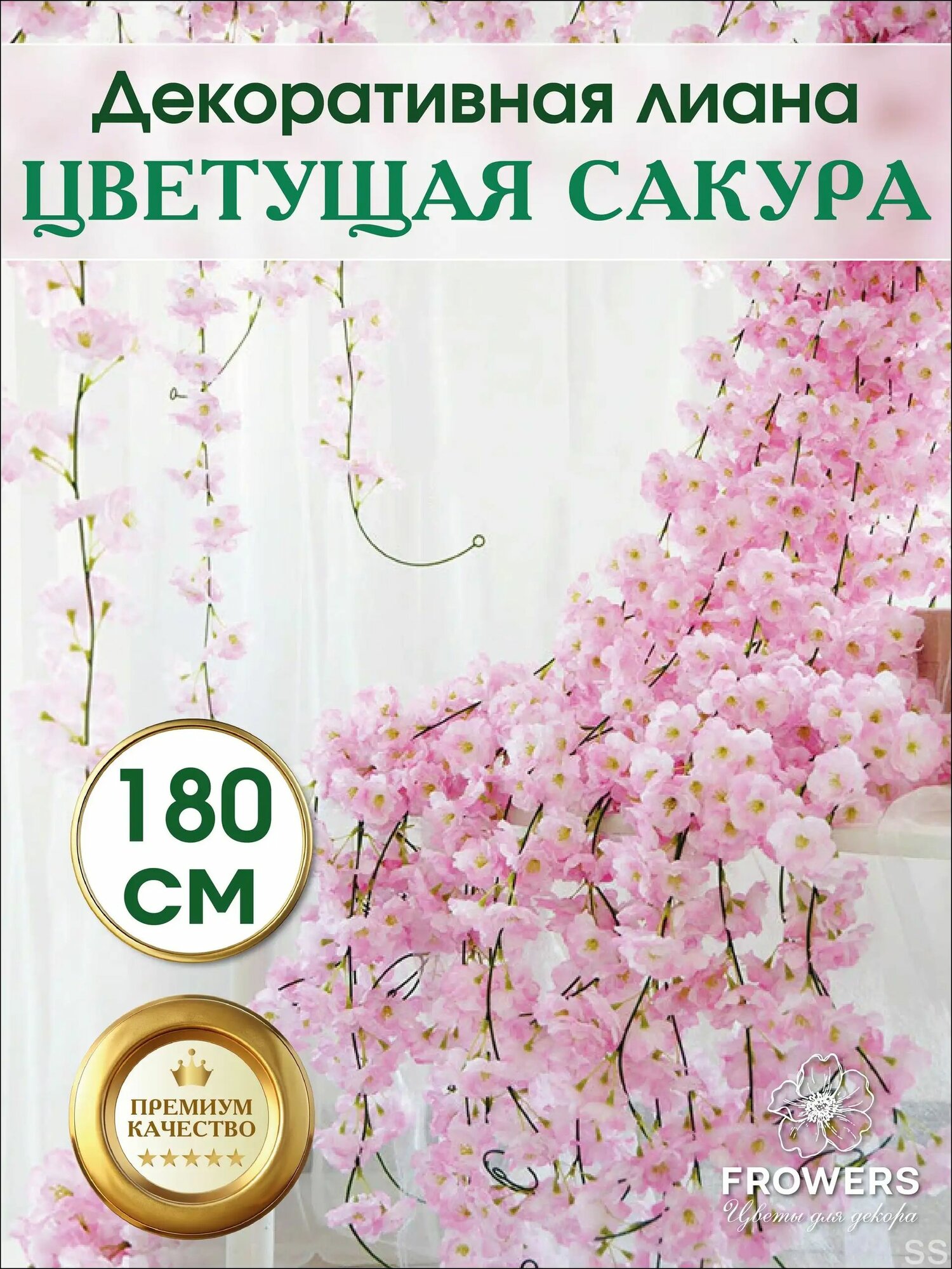 Искусственные цветы для декора, лиана сакура 180 см
