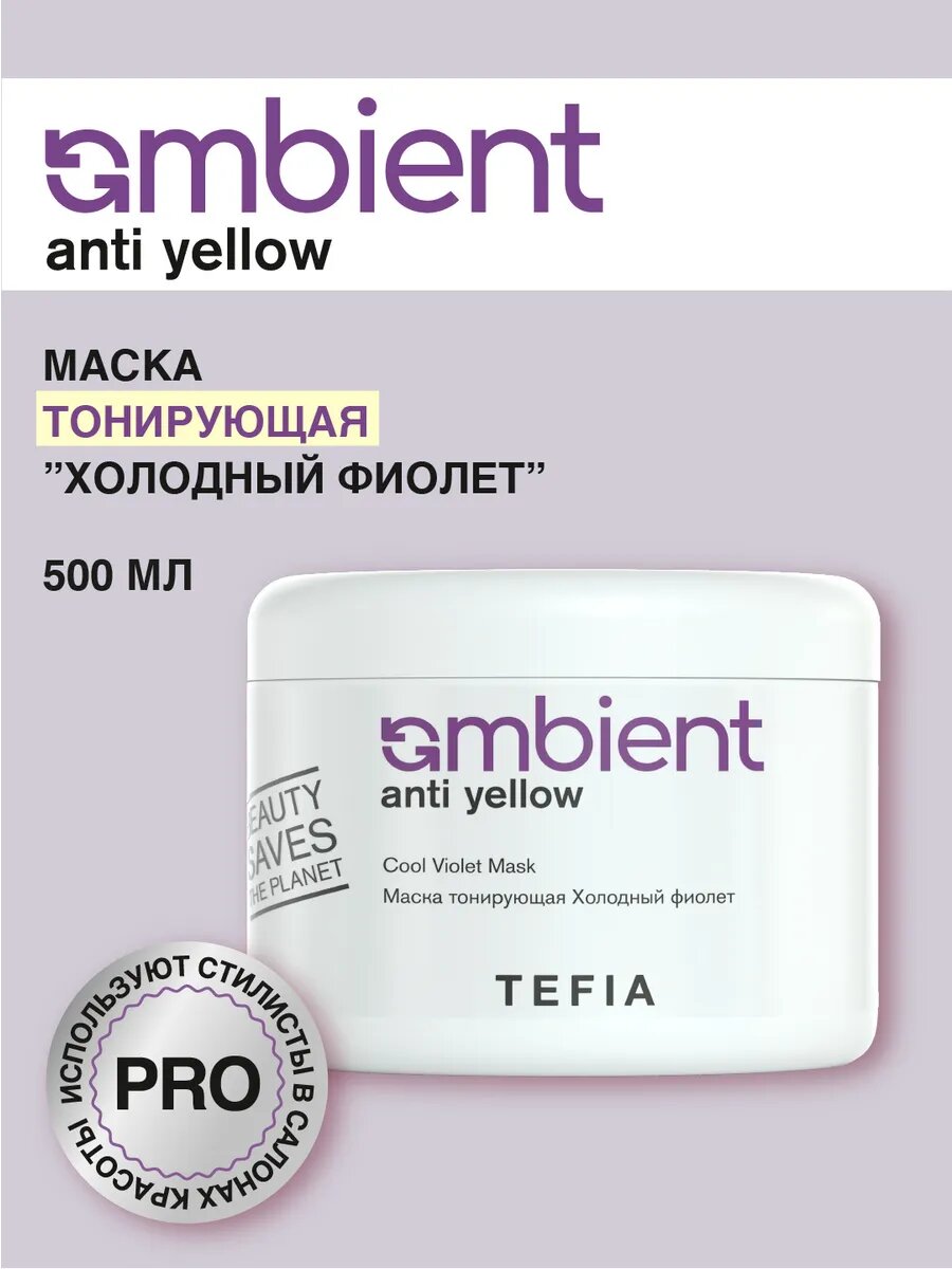 TEFIA / AMBIENT Anti Yellow — Маска тонирующая "Холодный фиолет" нейтрализует желтизну, 500 мл