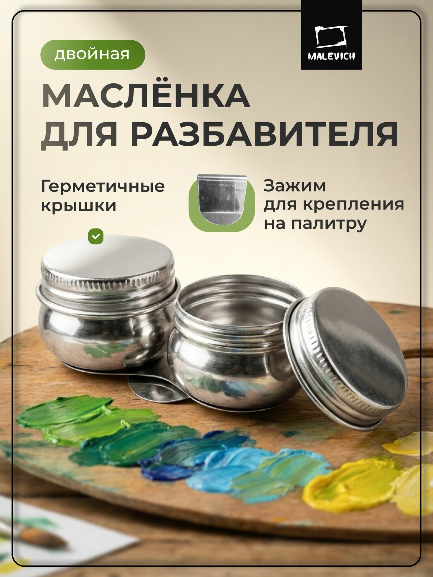 Масленка для красок металлическая двойная с крышкой Малевичъ двойная масленка металлическая масленка с крышкой