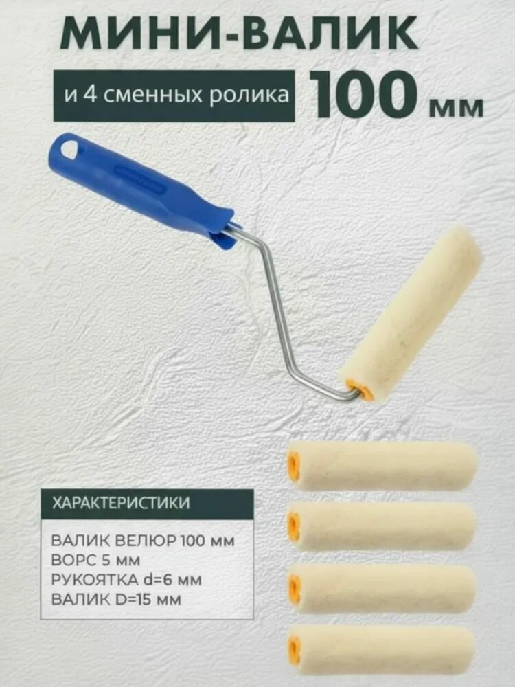 Маленький валик велюровый для мебели 100 мм + 4 сменных ролика мебельный валик 100 мм