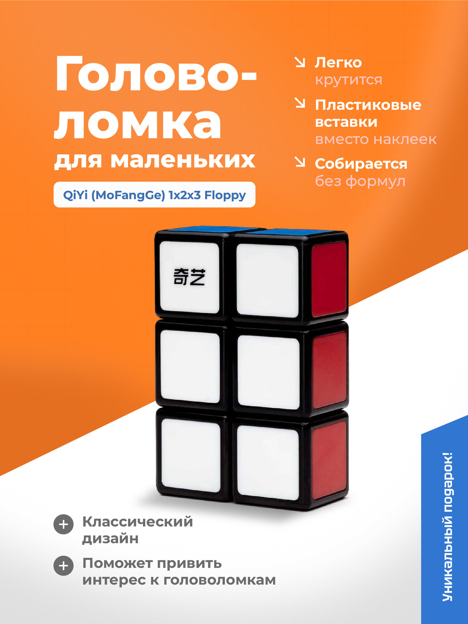 Головоломка для маленьких QiYi (MoFangGe) 1x2x3 Floppy, без наклеек